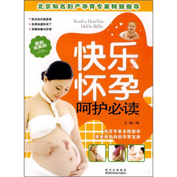 快乐怀孕呵护必读9787536946286陕西科技