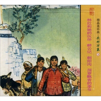 精品连环画：农村万象3（套装共4册） 小人书