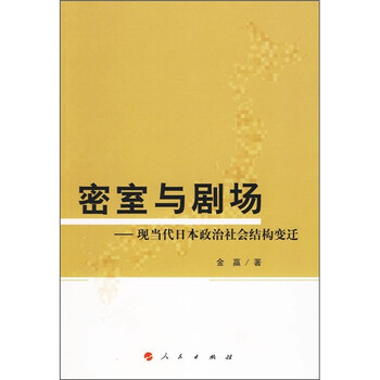 密室与剧场：现当代日本政治社会结构变迁