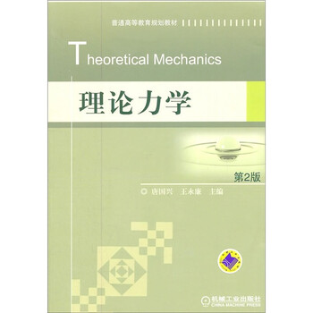 {正版新书}理论力学9787111339441