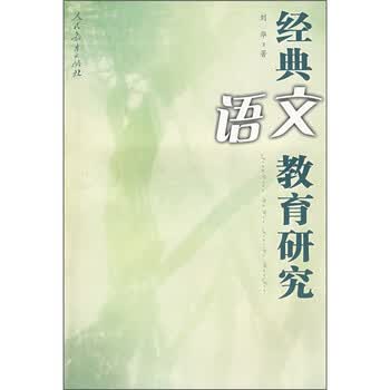 经典语文教育研究