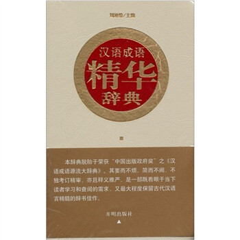 汉语成语精华辞典（白皮）
