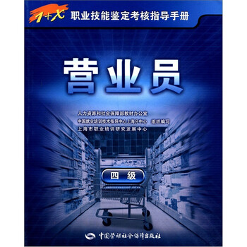 营业员（四级）—1+X职业技术·职业资格培训教材