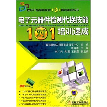   电子元器件检测代换技能1对1培训速成9787111334057机械工业