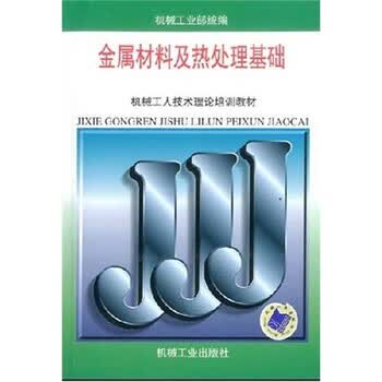 机械工人技术理论培训教材：金属材料及热处理基础（初级工）