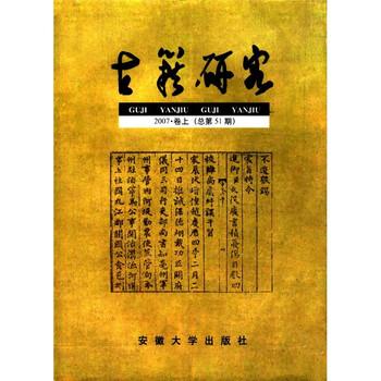 古籍研究（2007卷上·总第51期）