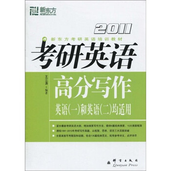 新东方·考研英语培训教材：2011考研英语高分写作（英语1和英语2均适用）