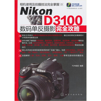 【正版新书】D3100数码单反摄影完全攻略   9787122103123