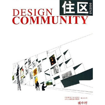 住区：城中村（2006年1月刊）（总第19期）