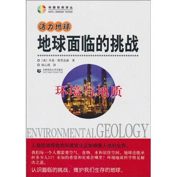 活力地球、地球面临的挑战：环境与地质