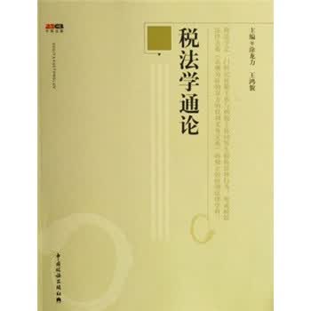 {正版新书}税法学通论9787802350953