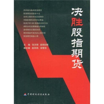  决胜股指期货9787509501252