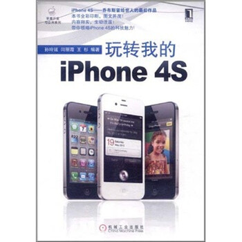 【正版新书】苹果开发与应用系列：玩转我的iPhone 4S   9787111364771