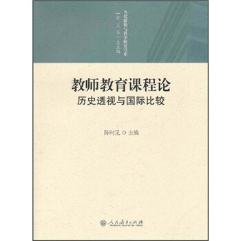 教师教育课程论：历史透视与国际比较