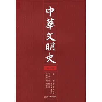 中华文明史（第4卷）
