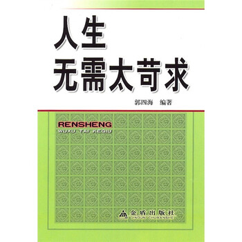 人生无需太苛求