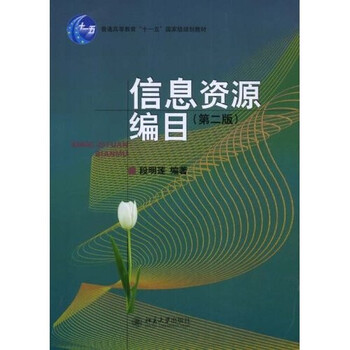 信息资源编目（第2版）/普通高等教育“十一五”国家级规划教材