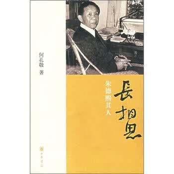 长相思-朱德熙其人9787101058161