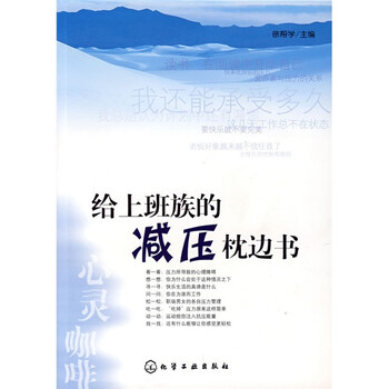 正版书籍 上班族减压枕边书9787122000330