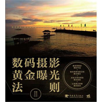  数码摄影黄金曝光法则9787515302270