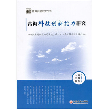 青海科技创新能力研究