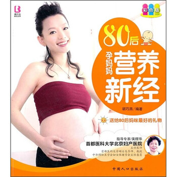  80后孕妈妈营养新经9787510106200