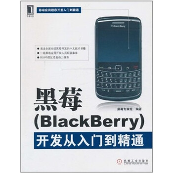   黑莓(BLACKBERRY)开发从入门到精通9787111337362机械工业