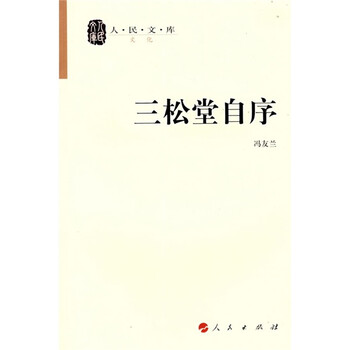 人民文库：三松堂自序