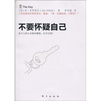  不要怀疑自己9787506038072