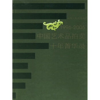 {正版新书}中国艺术品拍卖十年精华录9787203055891