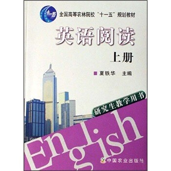 全国高等农林院校“十一五”规划教材：英语阅读（上）