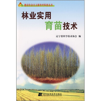 林业实用育苗技术
