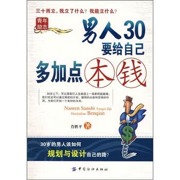 {正版新书}男人30要给自己多加点本钱9787506450379