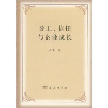分工、信任与企业成长