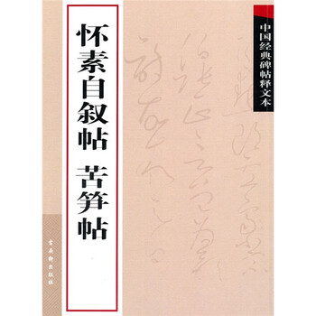 中国经典碑帖释文本之怀素自叙帖：苦笋帖