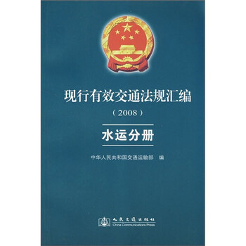 现行有效交通法规汇编2008：水运分册