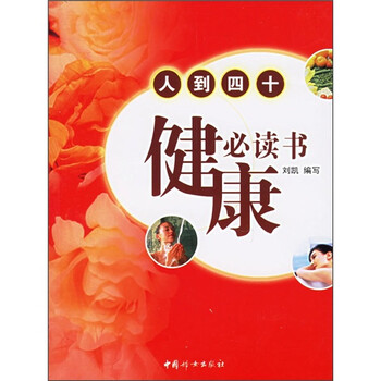 人到四十健康必读书9787802032729中国妇女