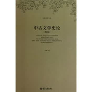 中古文学史论（重排本）