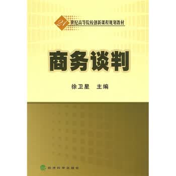   商务谈判9787505884502经济科学