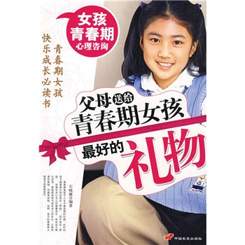  父母送给青春期女孩~好的礼物9787801759634