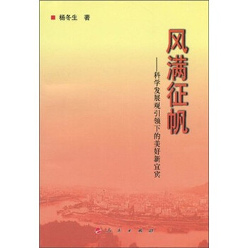 风满征帆：科学发展观引领下的美好新宜宾
