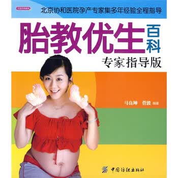 胎教优生百科:专家指导版9787506460118中国纺织