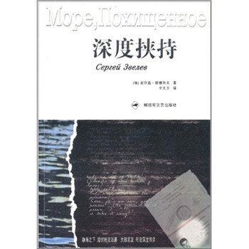 深度挟持9787503323065解放军文艺(俄)谢尔盖·兹维列夫著