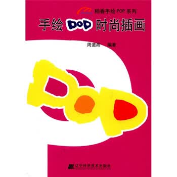 稻香手绘POP系列：手绘POP时尚插画