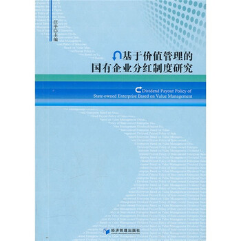 基于价值管理的国有企业分红制度研究