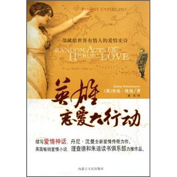 书籍 英雄恋爱大行动9787204098316