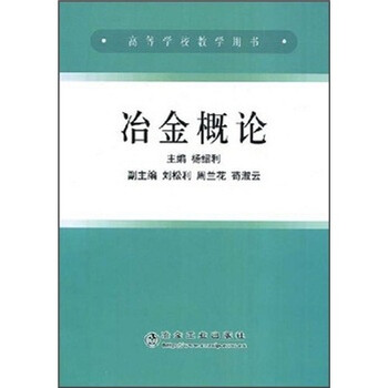 高等学校教学用书：冶金概论