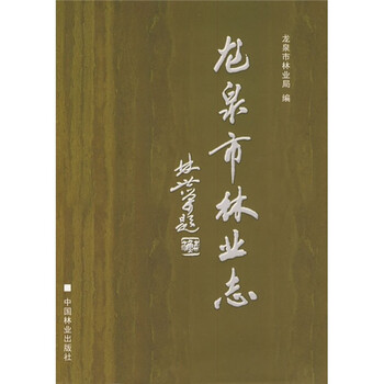龙泉市林业志