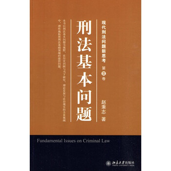 刑法基本问题
