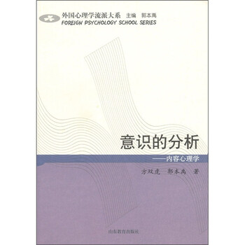 意识的分析：内容心理学